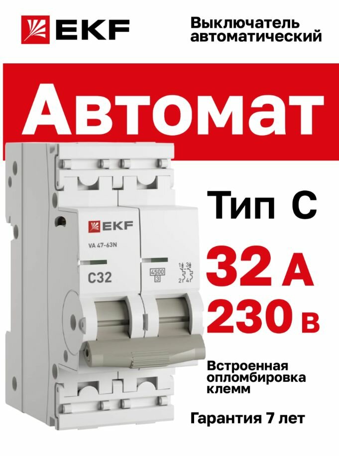 Автомат ВА 47-63N 2P 32А (C) 4,5 кА PROXIMA EKF