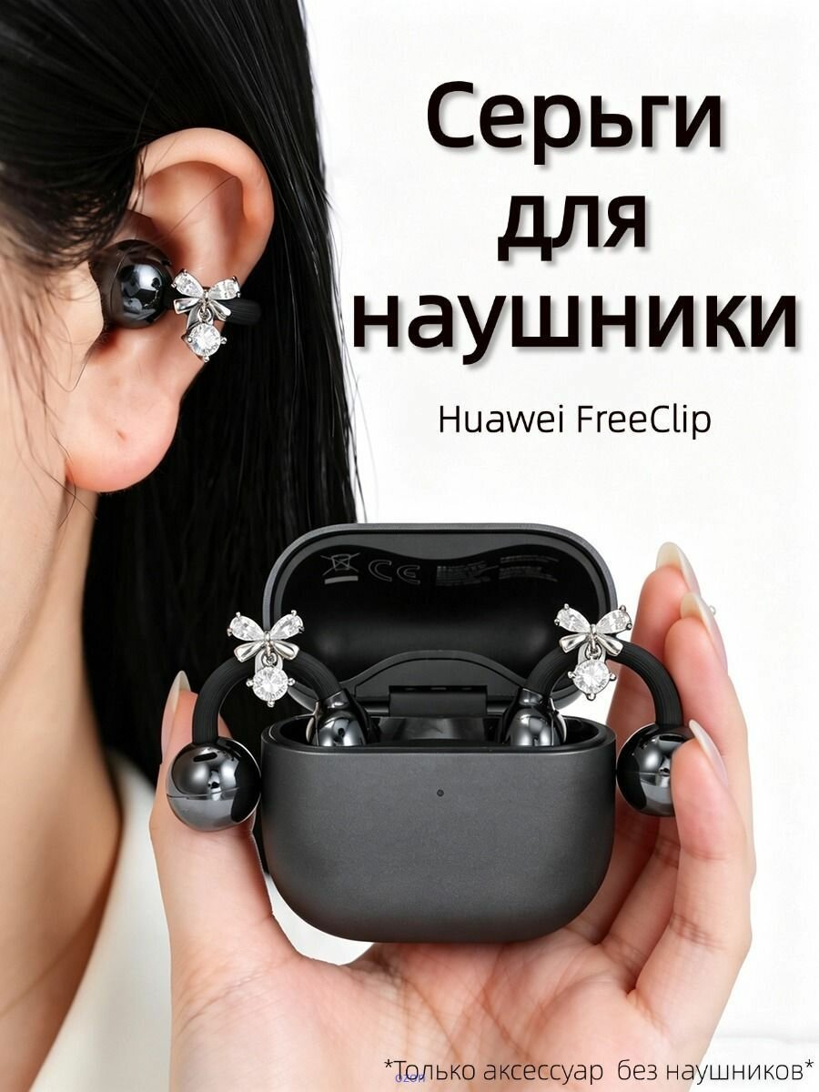 Серьги для наушники Huawei FreeClip/Huawei FreeClip 2, Наушники беспроводные, REMAX CozyBuds W29, S6Z5, Tecno FreeHear 1, M79 украшение, Украшен бант