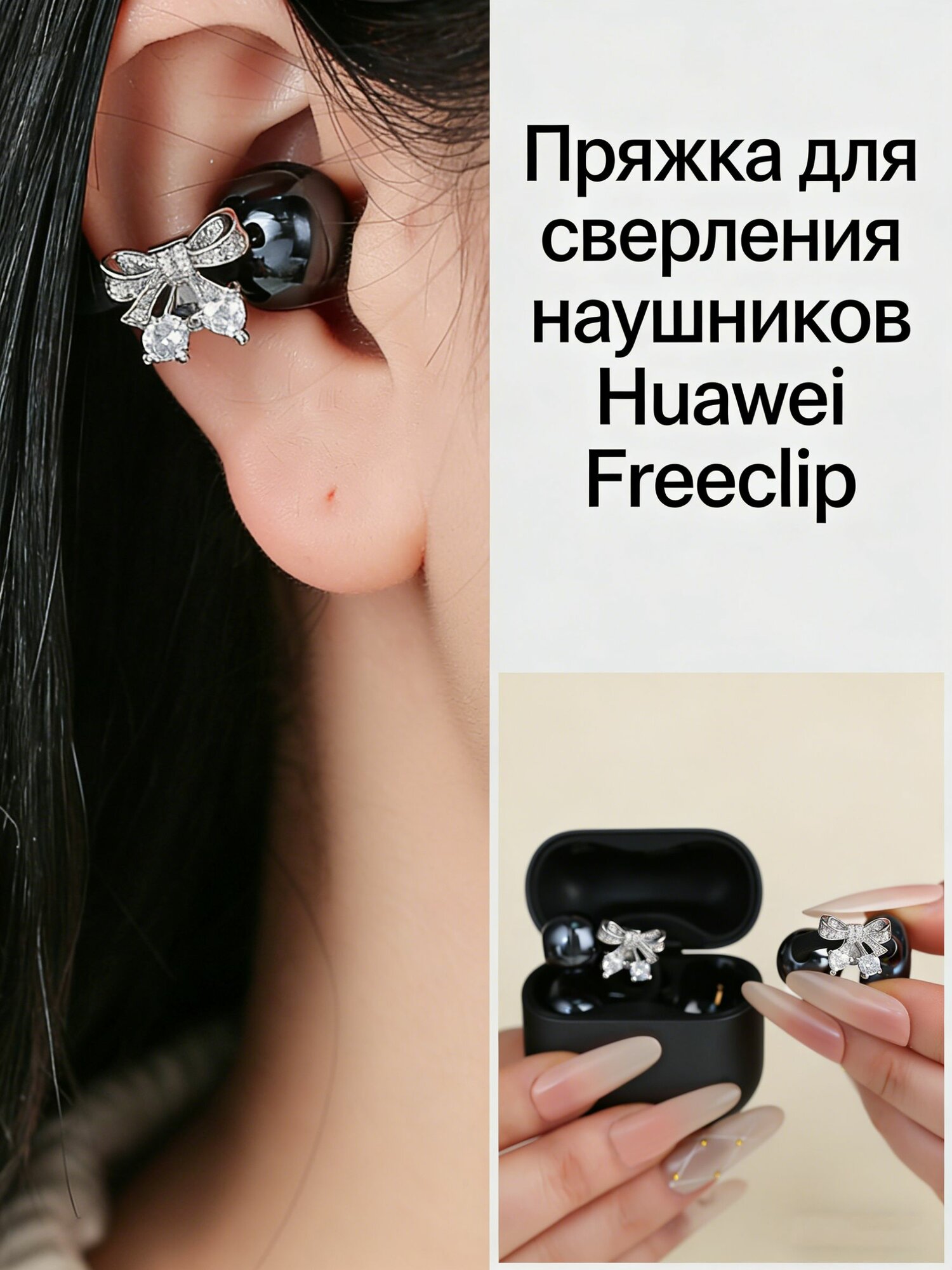 Серьги для наушники Huawei FreeClip/Huawei FreeClip 2, Наушники беспроводные, REMAX CozyBuds W29, S6Z5, Tecno FreeHear 1, M79 украшение, Украшен бант