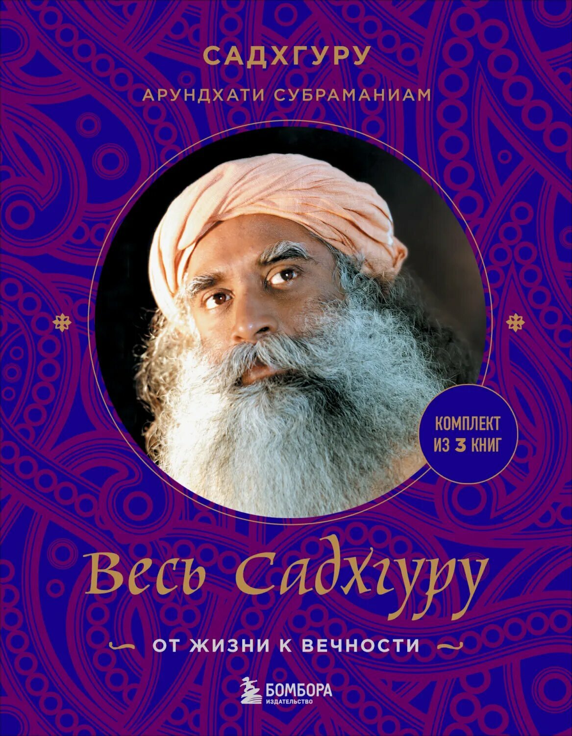 Весь Садхгуру: от жизни к вечности. Комплект из 3 книг [Цифровая книга]