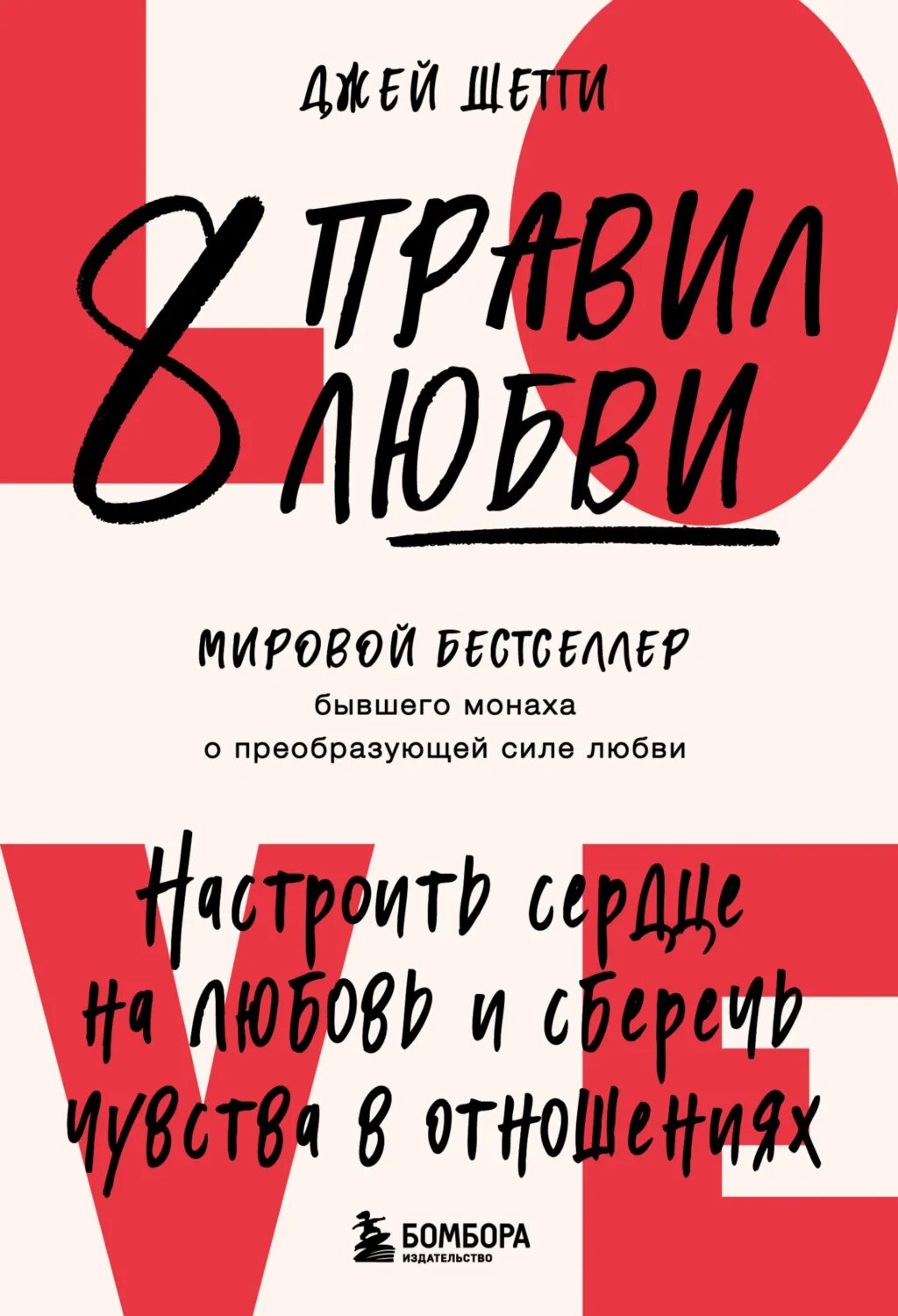 8 правил любви. Настроить сердце на любовь и сберечь чувства в отношениях [Цифровая книга]