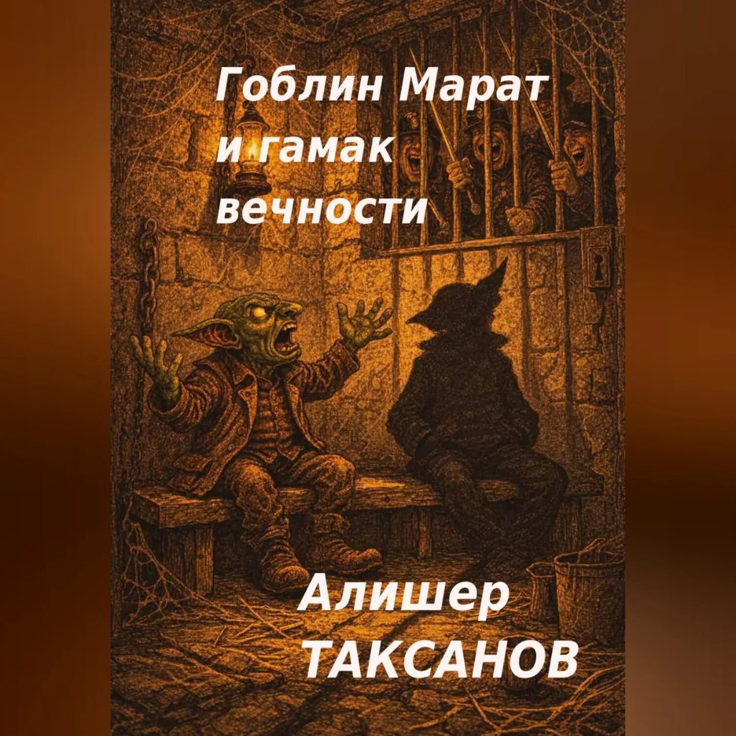 Гоблин Марат и гамак вечности [Аудиокнига]