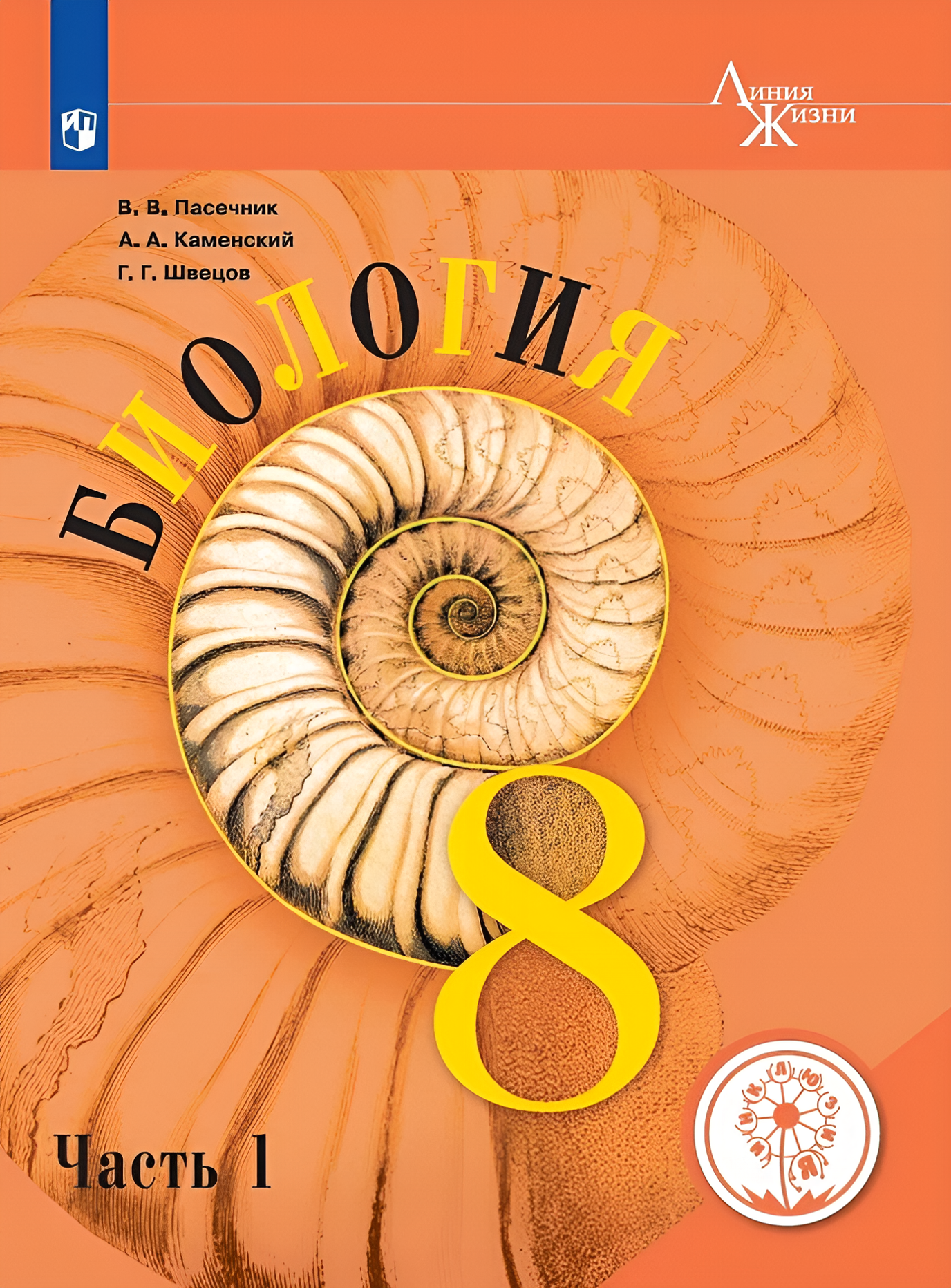 Биология. 8 класс. Учебное пособие. В 3 ч. Часть 1 (для слабовидящих обучающихся)