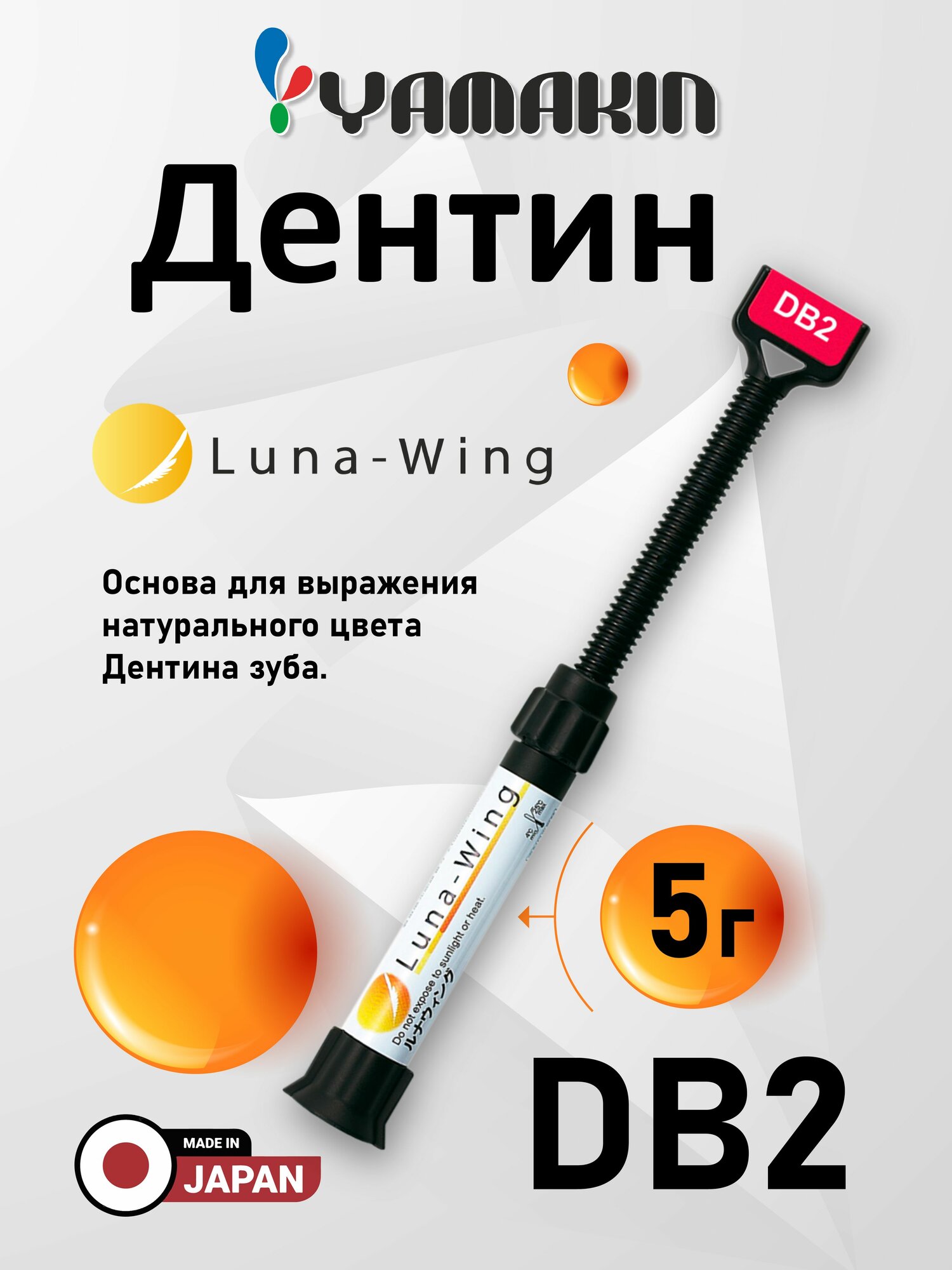 Дентин Dentine DB2 - основа для выражения натурального цвета Дентина зуба, 5 г. (3 мл), Luna-Wing