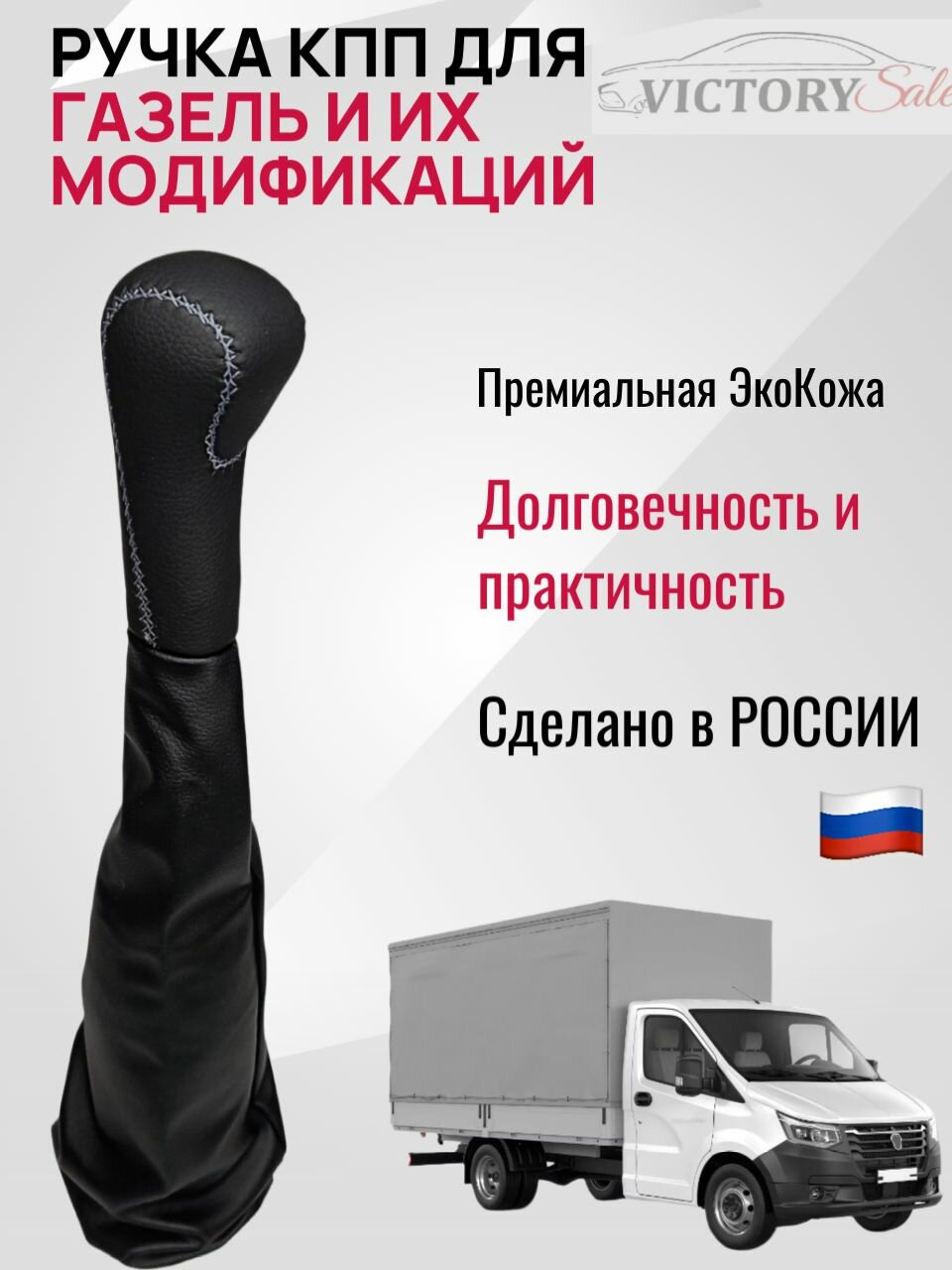 Ручка КПП + чехол (гофра) Газель искусственная кожа (серая строчка). Высокое качество.