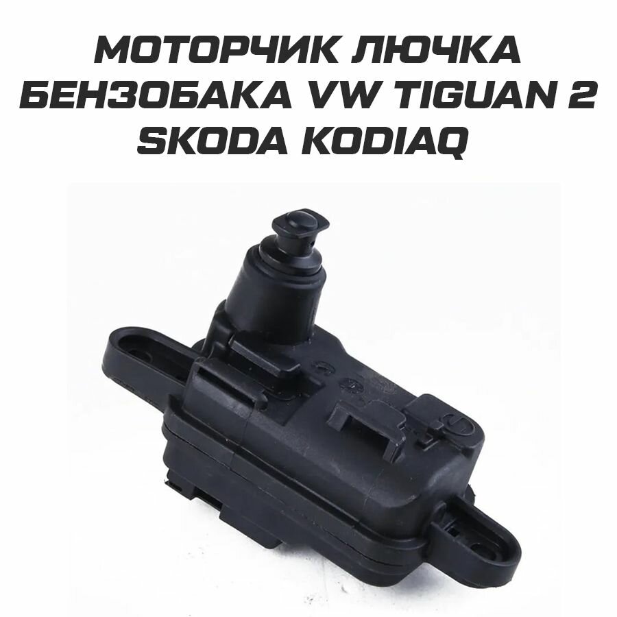 Моторчик замок лючка бензобака vw tiguan 2