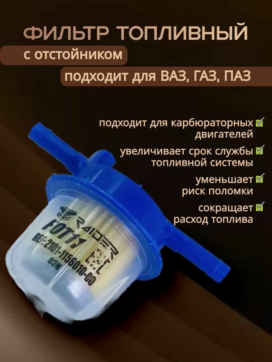 Фильтр карбюраторный топливный для а/м ваз, газ, паз, уаз карбюратор