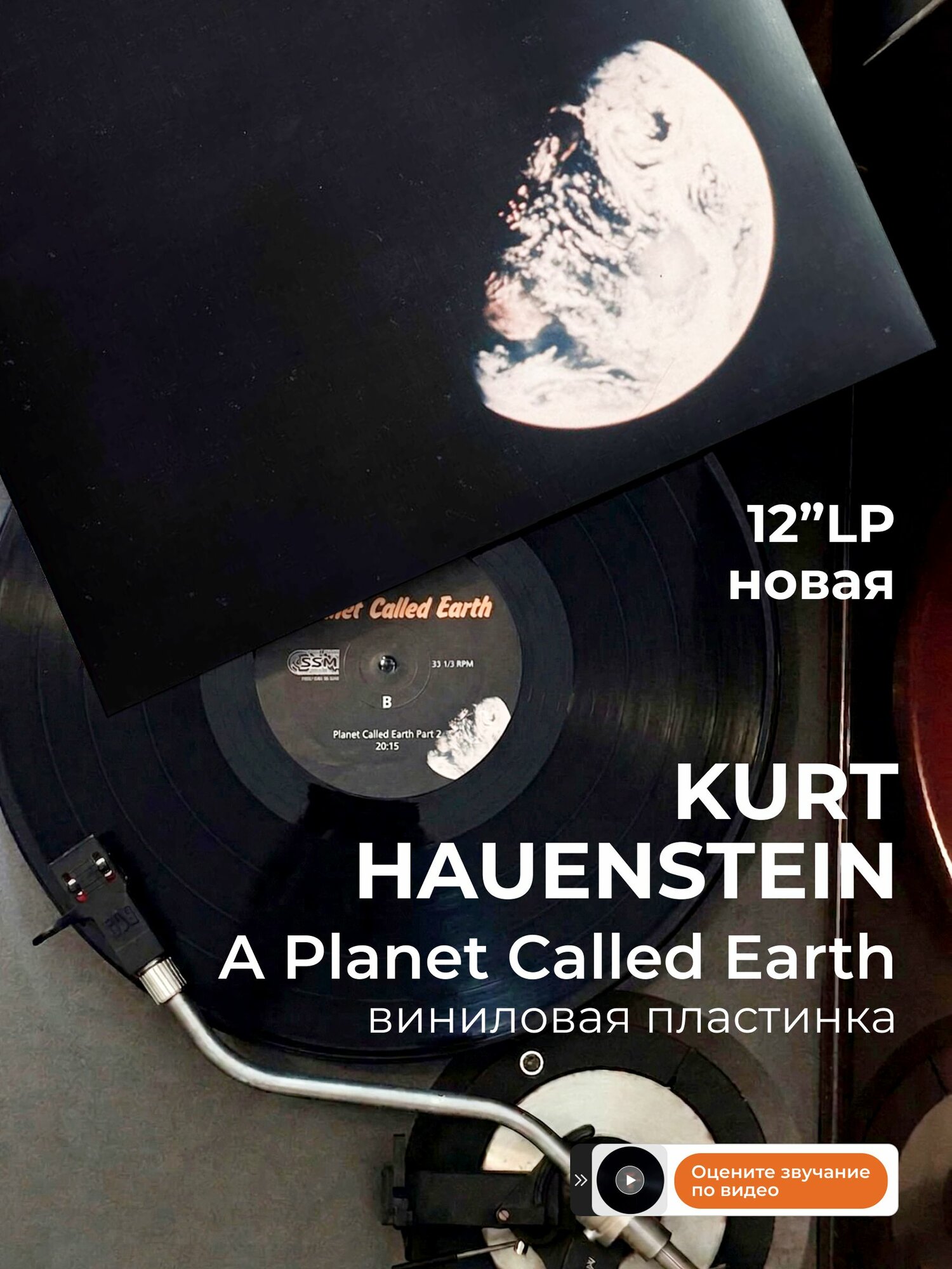 Виниловая пластинка Kurt Hauenstein A Planet Called Earth (Supermax) LP 1982, пластинка для проигрывателя