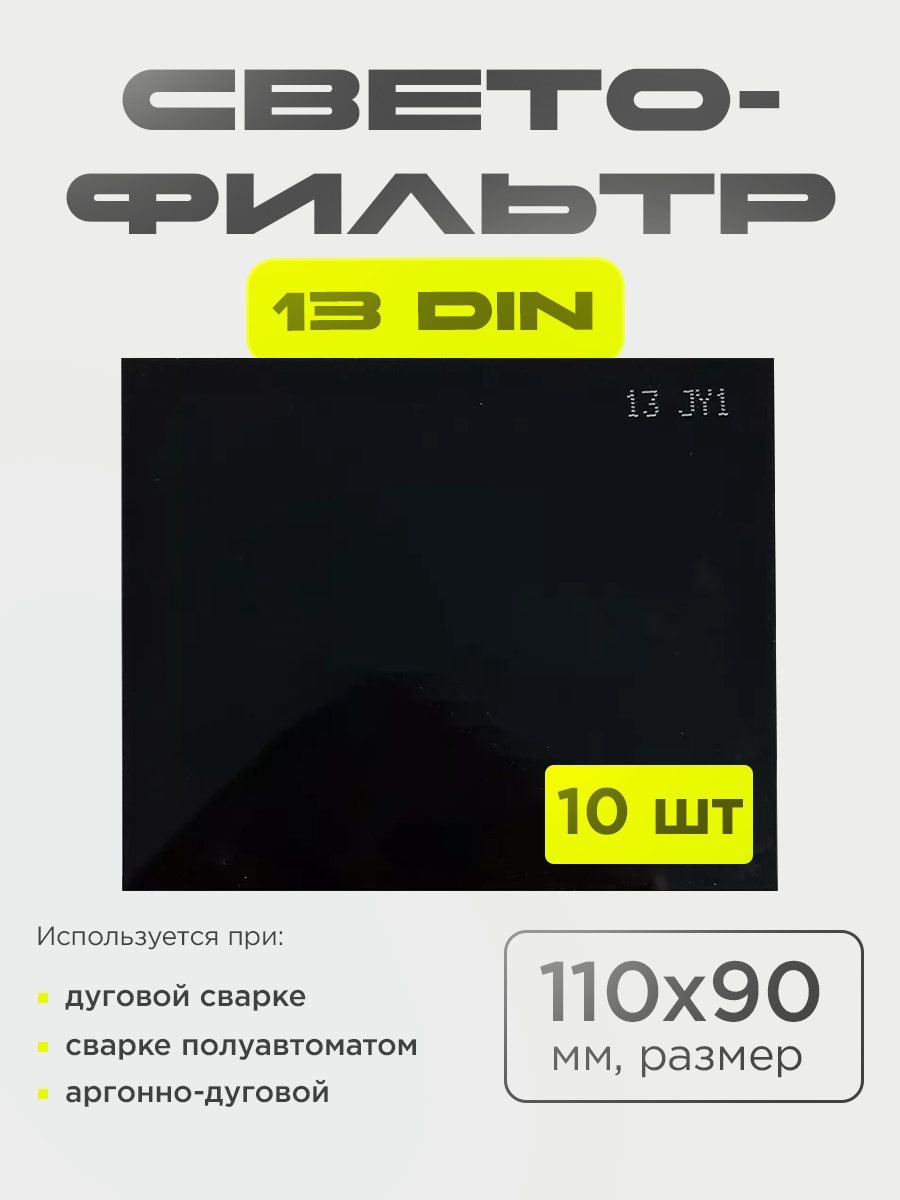 Светофильтр для сварочной маски, 110х90 мм, DIN 13, защита от УФ/ИК лучей, 10 шт.