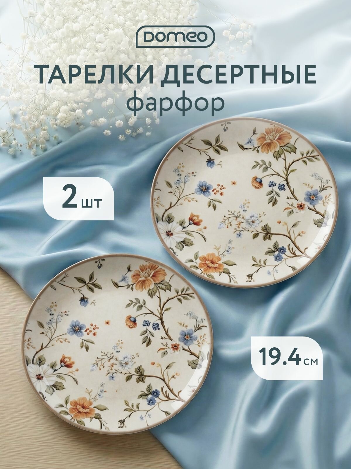 Набор тарелок столовых десертных 19,4 см Domeo из фарфора, круглая