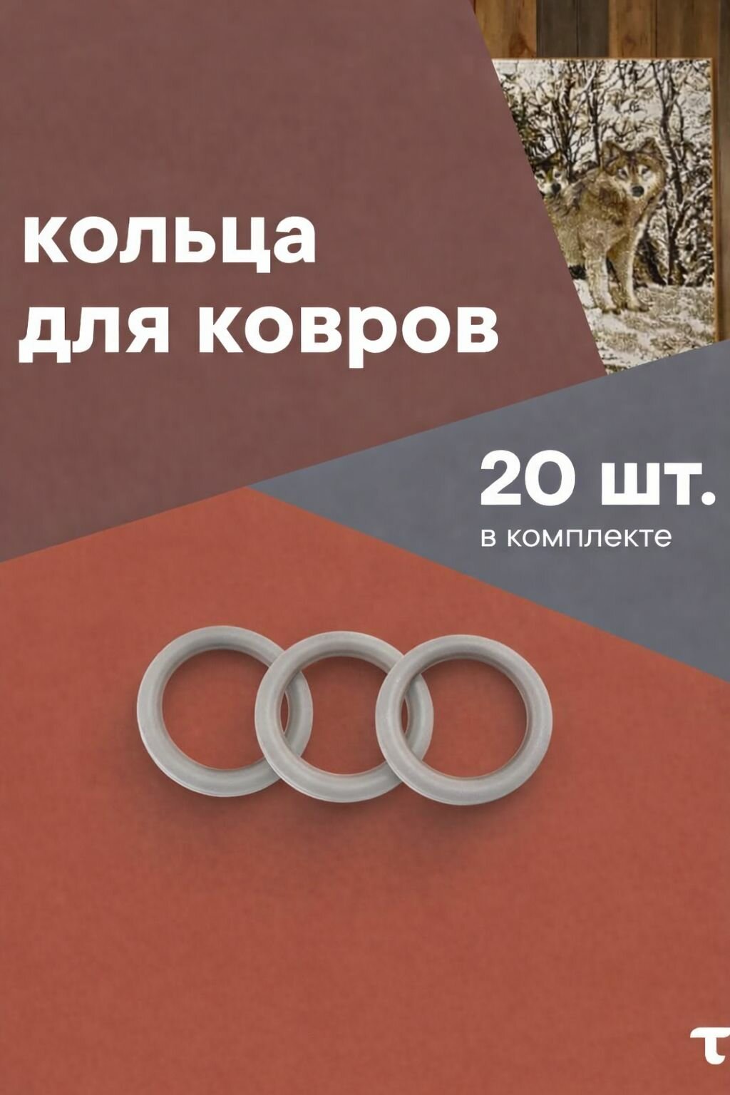 Кольца для ковров на стену 20 штук