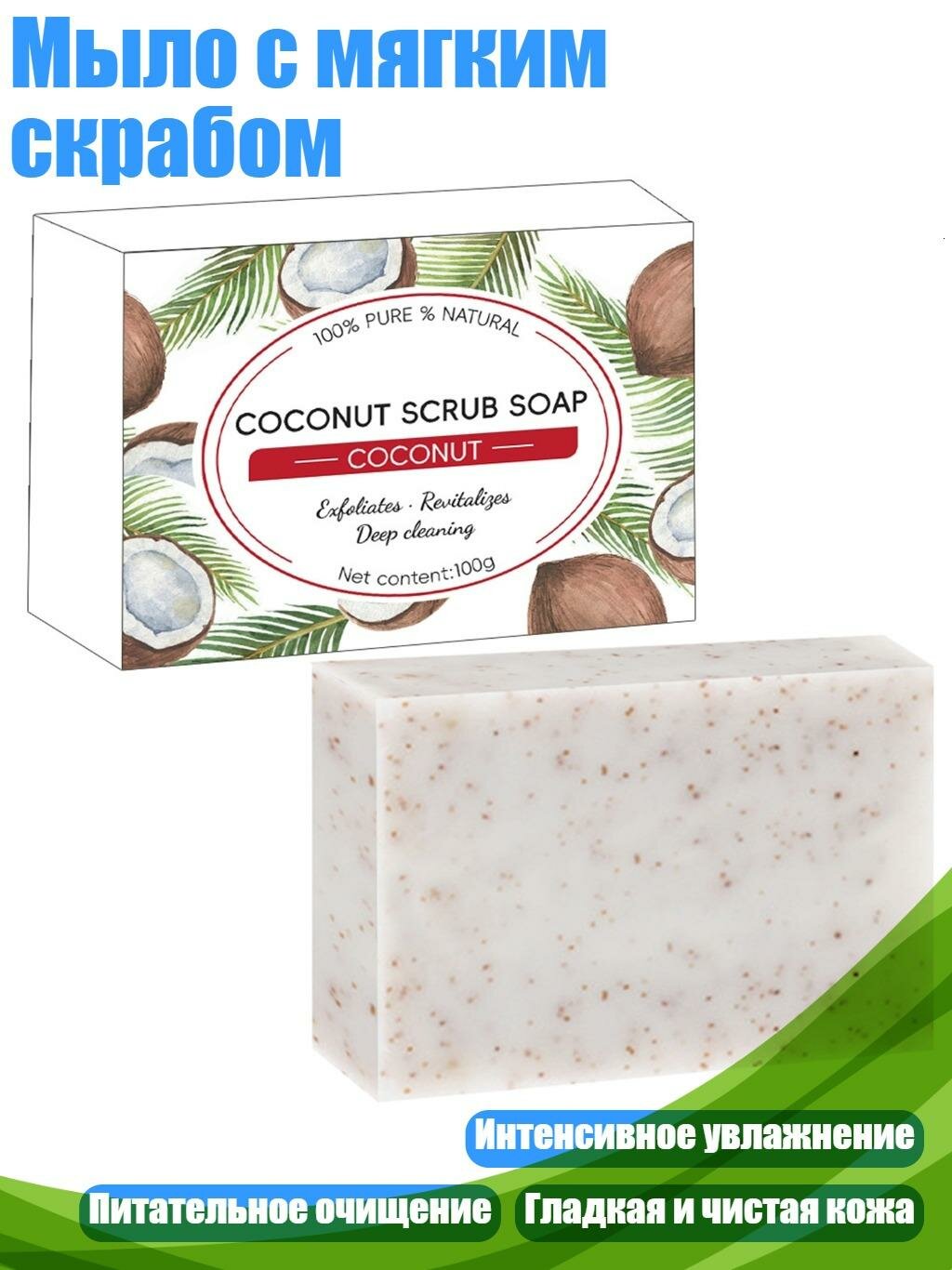 Мыло с мягким скрабом, Скраб из Ореха и Кокоса