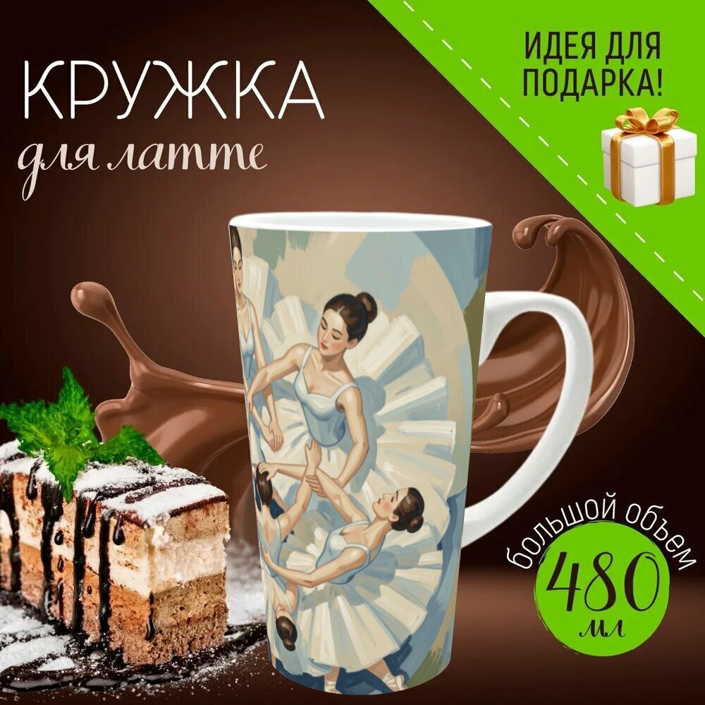 Кружка латте керамическая большая для чая и кофе с прикольным принтом "Балерины в круговом танце. Шесть грациозных танцовщиц в светлых пачках и пуантах образуют изящную." 500 мл.