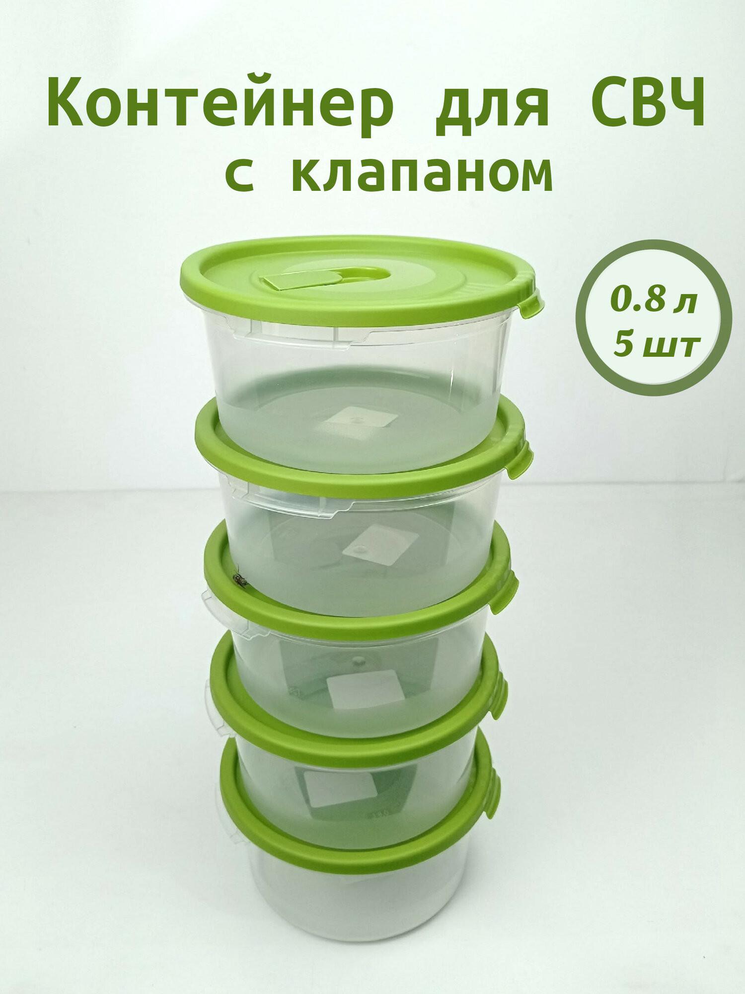 Контейнер для свч 0,8 литра с клапаном - 5 шт
