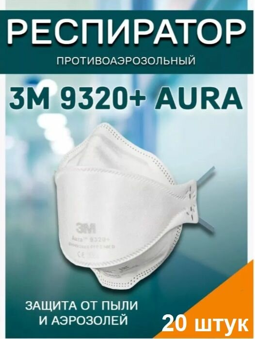 Респиратор, защитная маска 3М 9320+ Aura противоаэрозольный - коробка 20 шт.