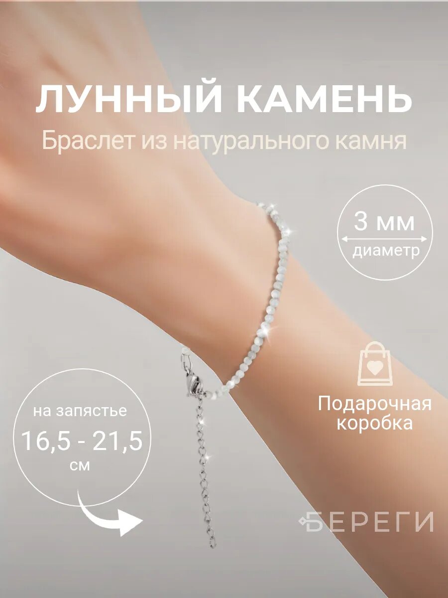 Браслет BEREGY, лунный камень