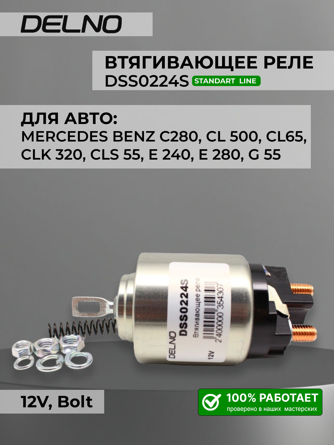 Втягивающее реле стартера 12в MERCEDES BENZ C280, CL 500, CL65, CLK 320, CLS 55, E 240, E 280, G 55 (DSS0224S)