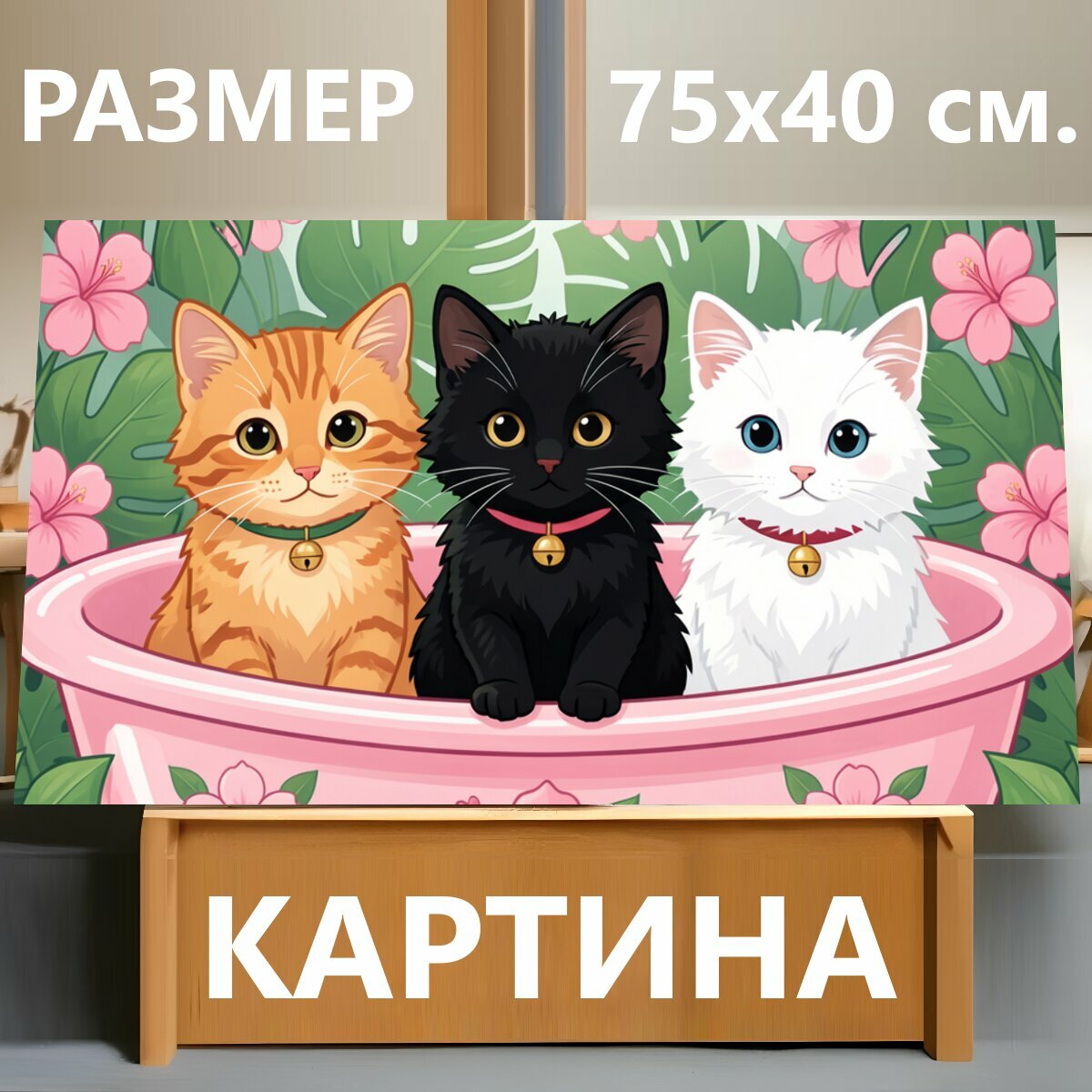 Картина на холсте "Три котенка в цветочной чаше. Милые пушистые питомцы в розовой купели среди тропической зелени и нежных цветов. Яркая." на подрамнике 75х40 см. для интерьера