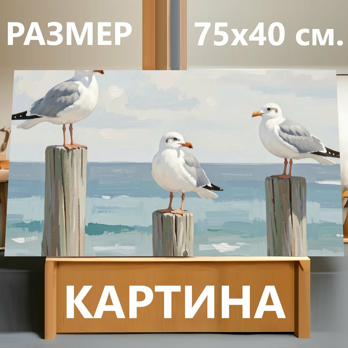 Картина на холсте "Чайки у морского берега. Три морские птицы на деревянных сваях у спокойного побережья, за ними лазурная вода и светлое небо." на подрамнике 75х40 см. для интерьера