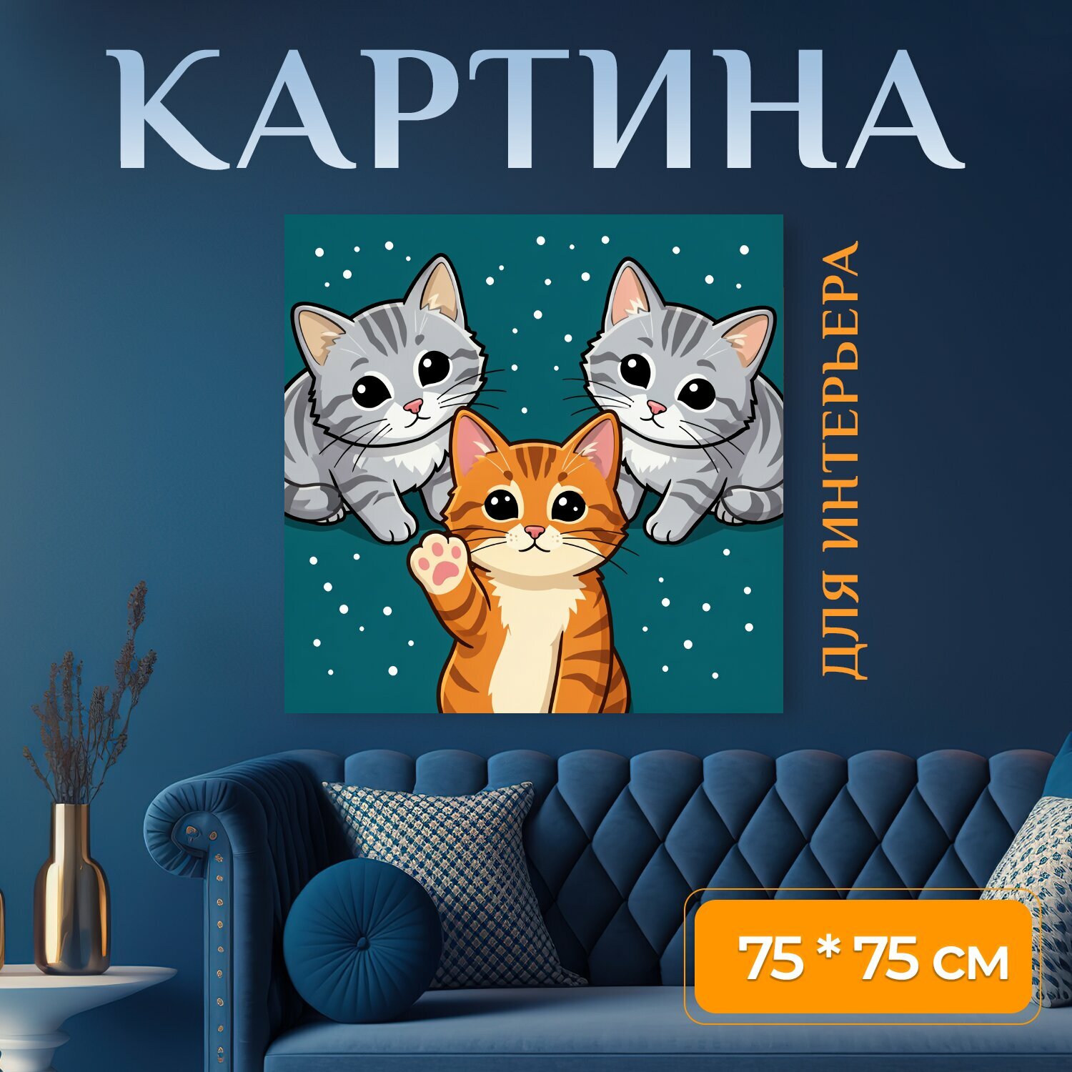 Картина на холсте "Три милых котёнка на фоне. Мультяшные пушистые котята с большими глазами: два серых и один рыжий с поднятой лапкой. Яркий." на подрамнике 75х75 см. для интерьера