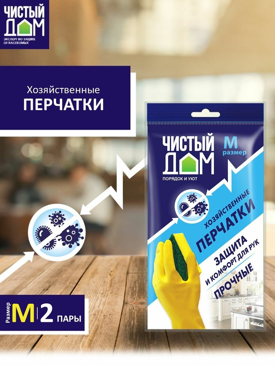 Перчатки хозяйственные резиновые для уборки Чистый Дом, размер М, 2шт