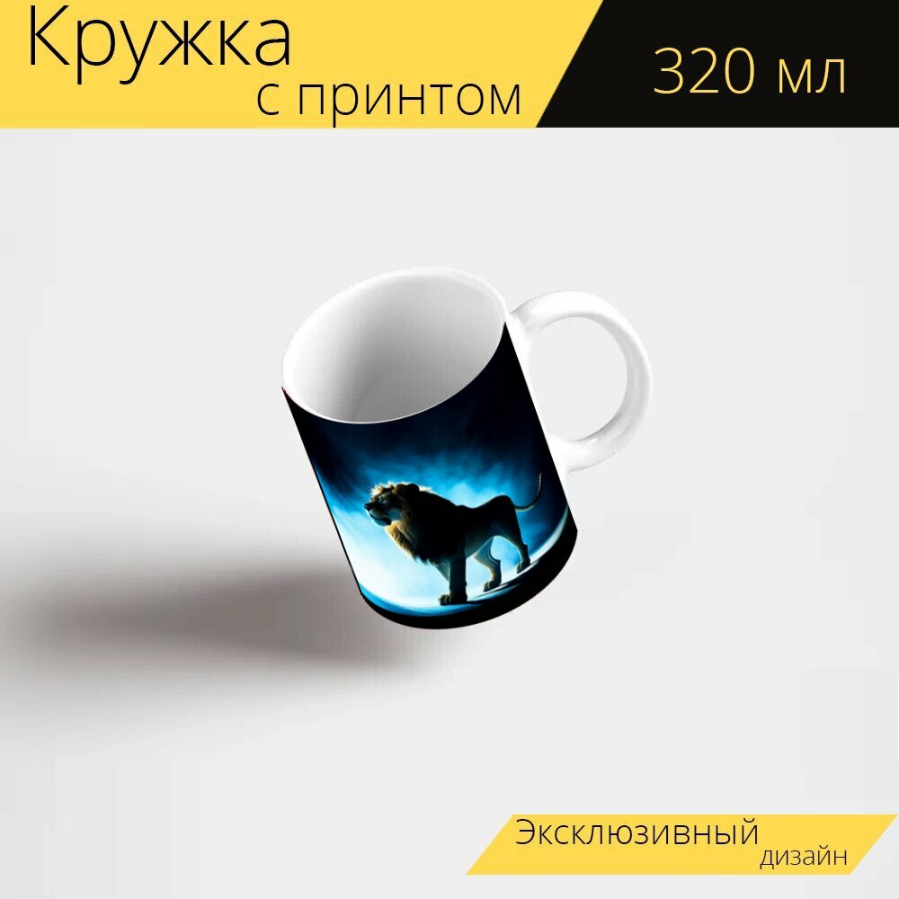 Кружка с рисунком, принтом "Силуэт льва на сцене, освещённый ярким светом сверху, на темном фоне. Лев стоит прямо, создавая эффект загадочности и элегантности, с ярко." 320 мл.