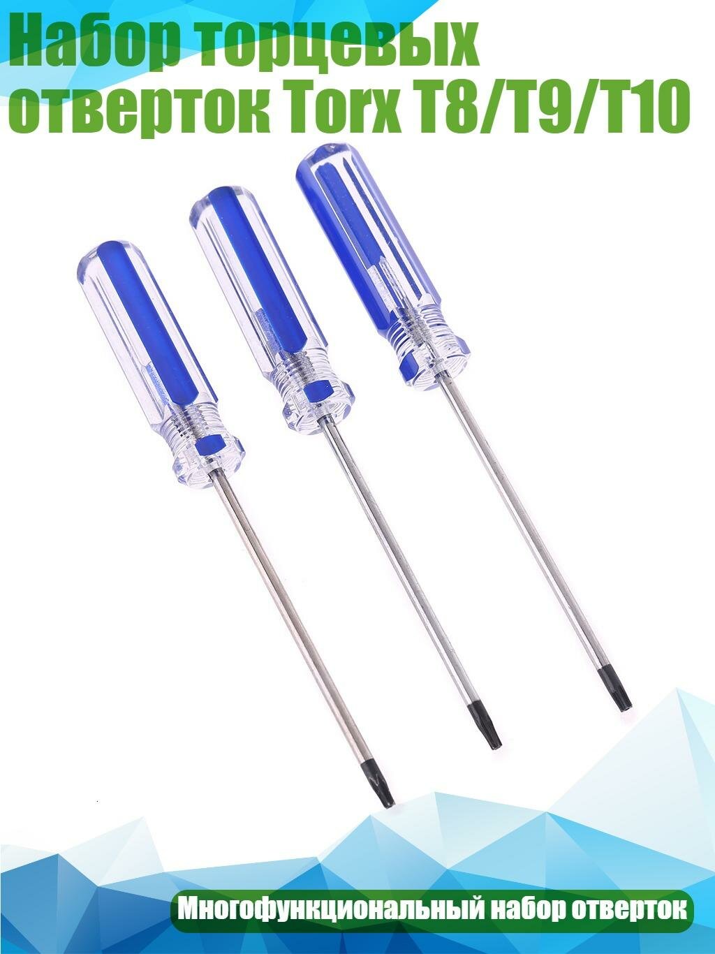Набор торцевых отверток Torx T8/T9/T10, Другое