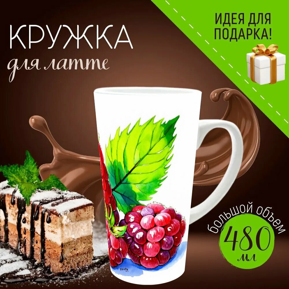 Кружка латте керамическая большая для чая и кофе с прикольным принтом "Яркие спелые малины крупным планом на белом фоне, детализированная ботаническая иллюстрация." 500 мл.