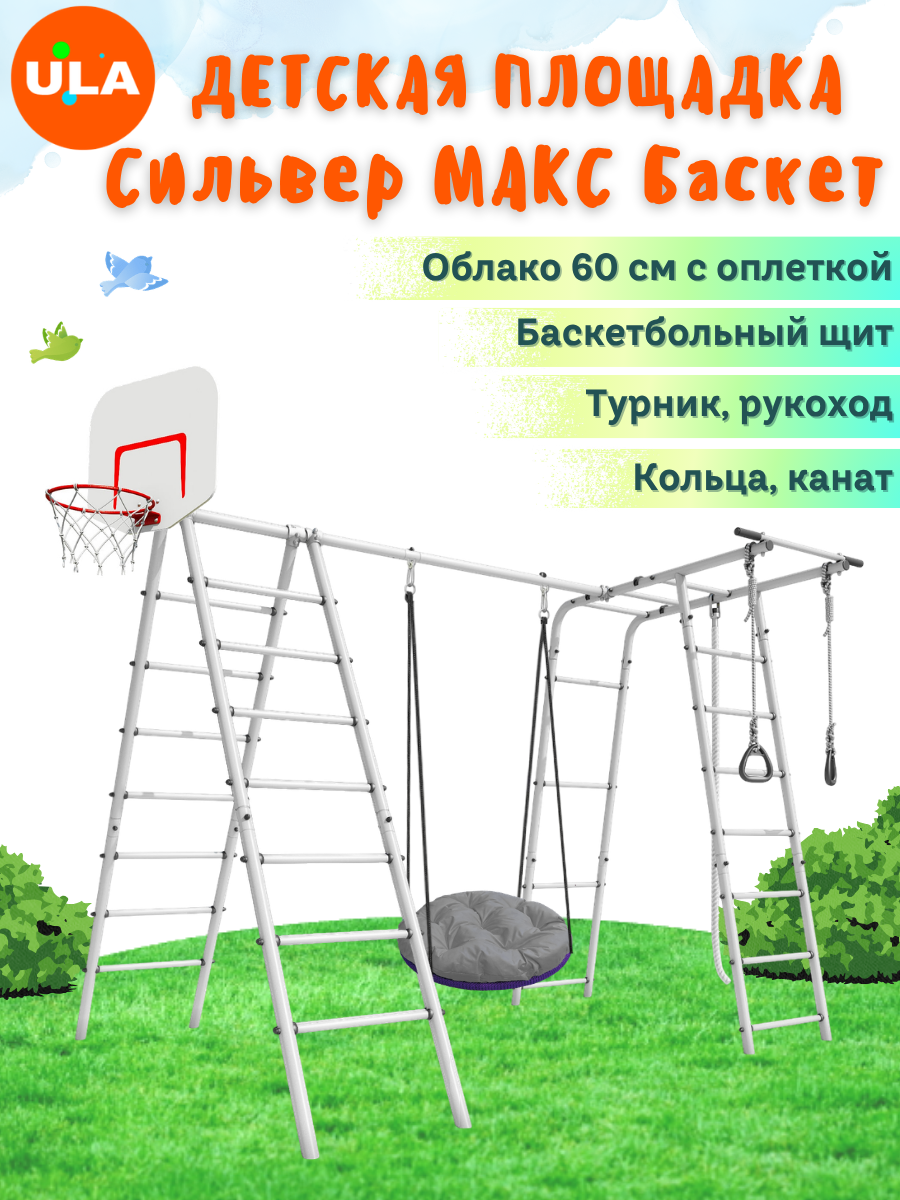 Детская площадка для улицы Сильвер макс Баскет, качели Облако 60 см с оплеткой