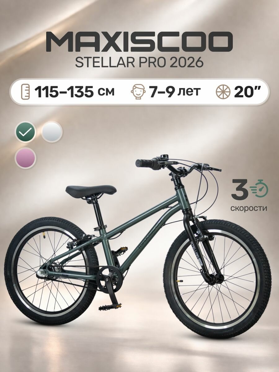 Велосипед детский двухколесный Maxiscoo STELLAR PRO 20' MSC-ST2051P (2026)