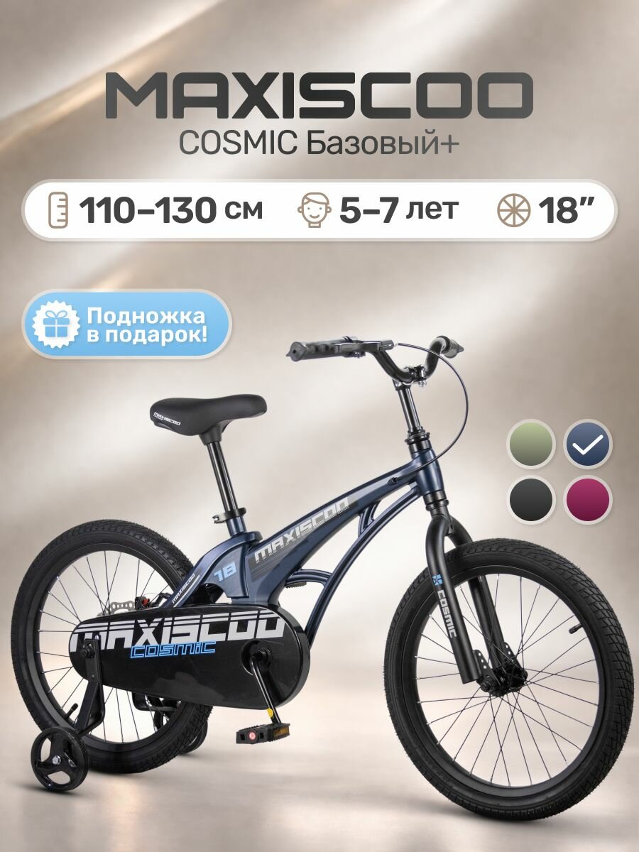 Велосипед детский двухколесный Maxiscoo COSMIC Базовый 18" (2026) MSC-C1852B
