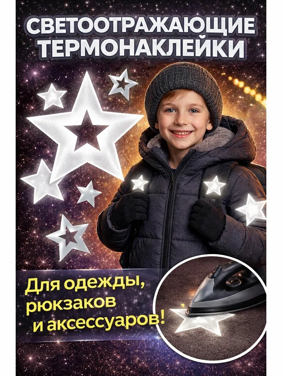 Термонаклейка на одежду Звездочки Светоотражающие