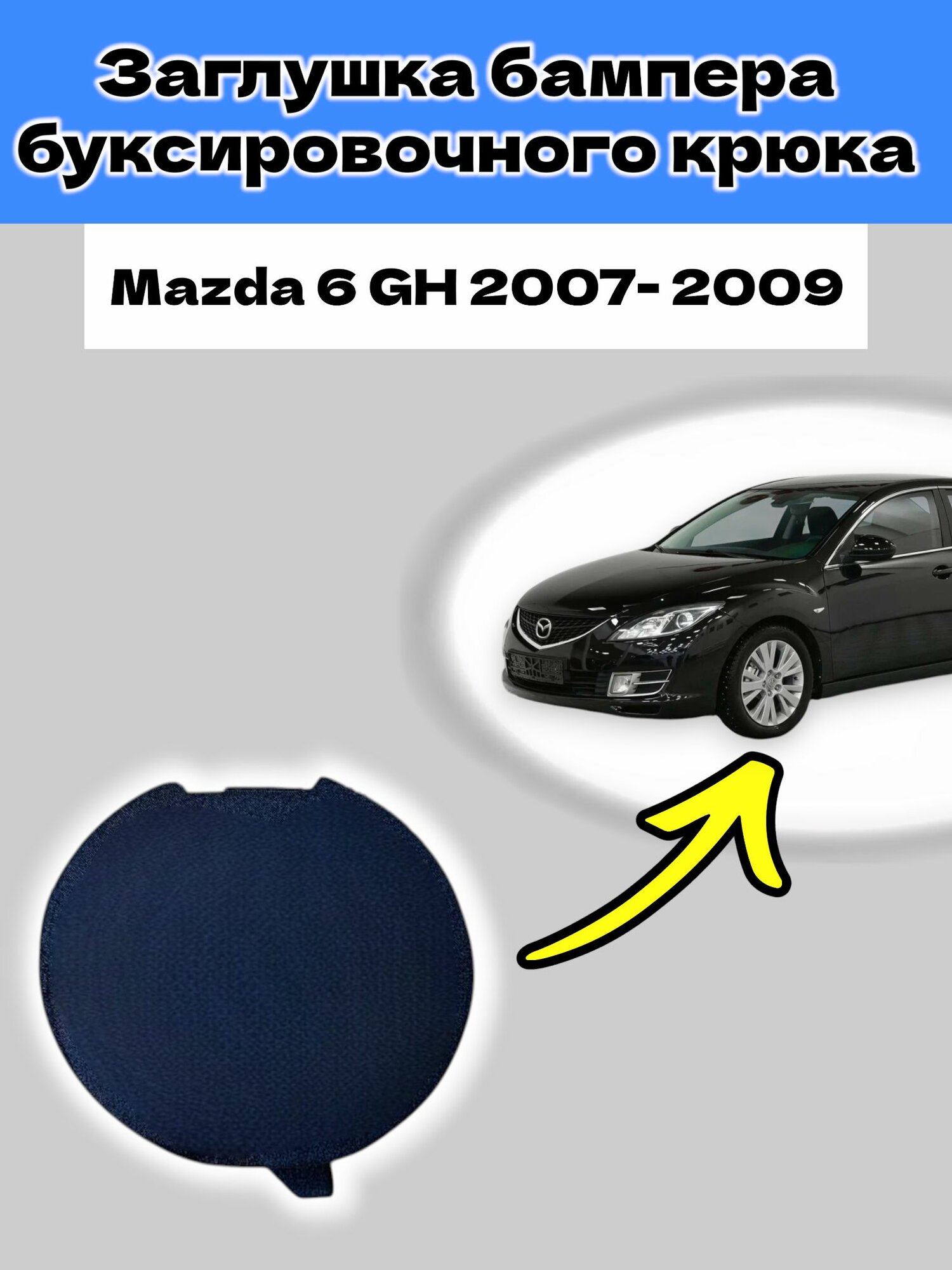Заглушка буксировочного крюка бампера