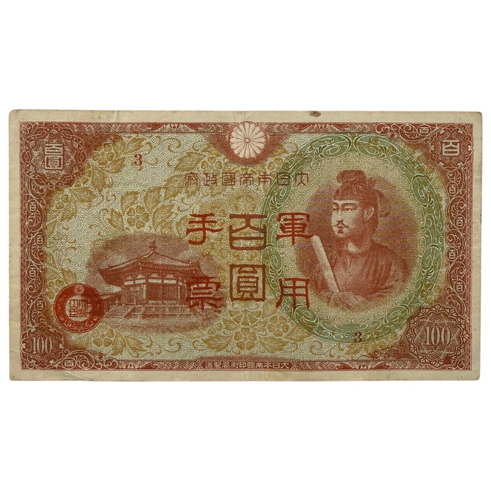 Китай, Японская оккупация 100 йен 1945 г. (Третий выпуск) (Серия 3)