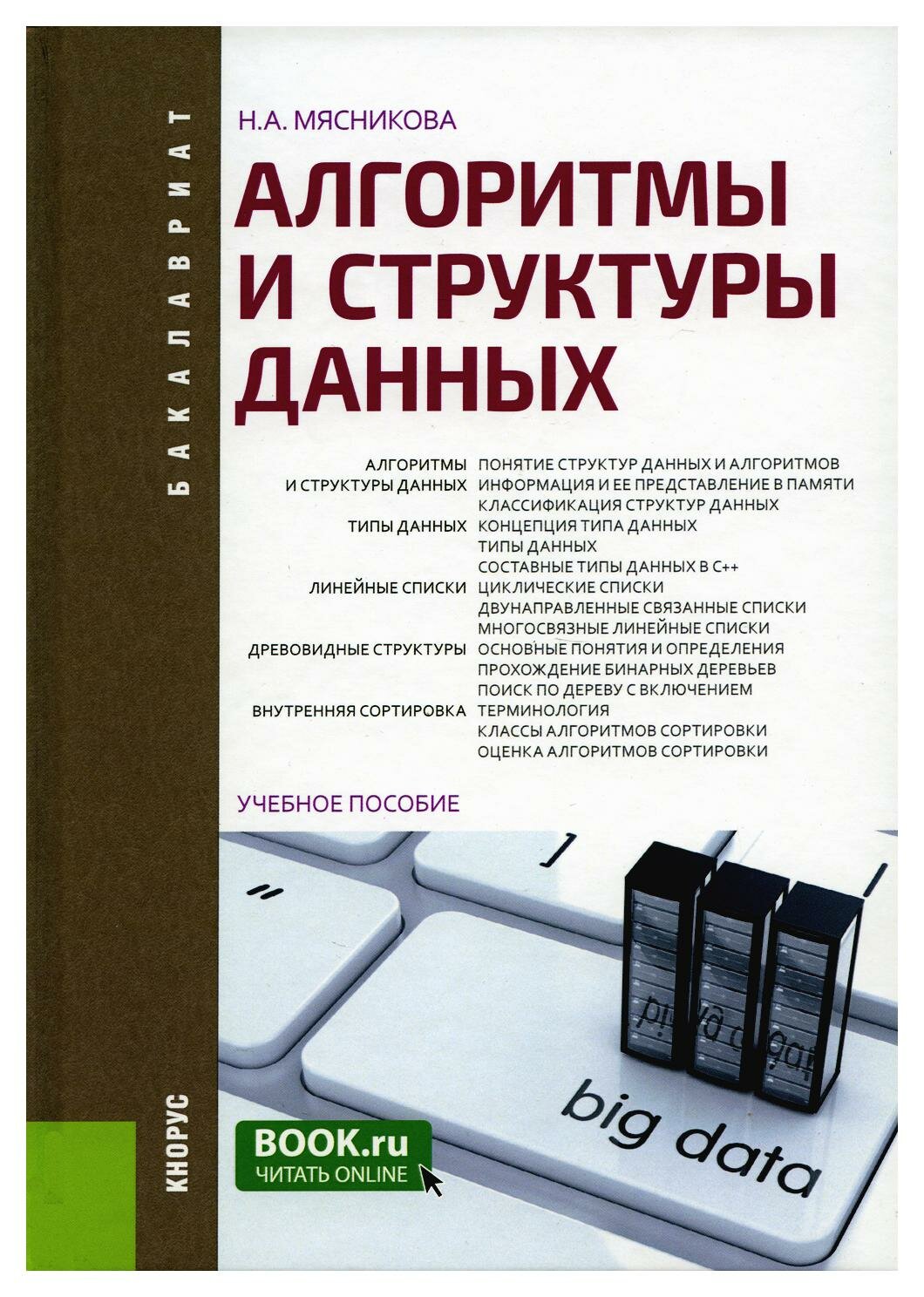 Алгоритмы и структуры данных: учебное пособие. Мясникова Н. А. КноРус