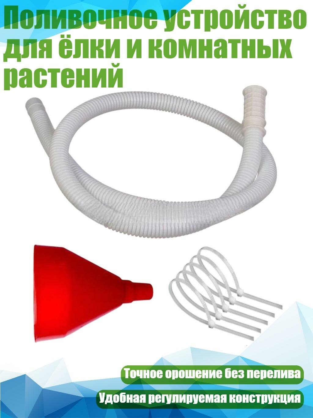 Поливочное устройство для ёлки и комнатных растений, Раздел В
