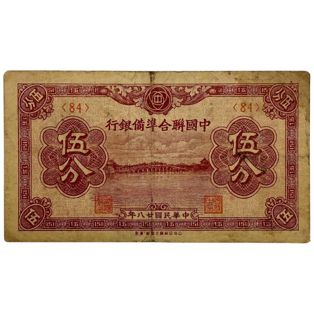 Китай (Марионеточное гос-во) 5 фыней (феней) 1939 г. (CR 28) (Federal Reserve Bank) (Серия 84)