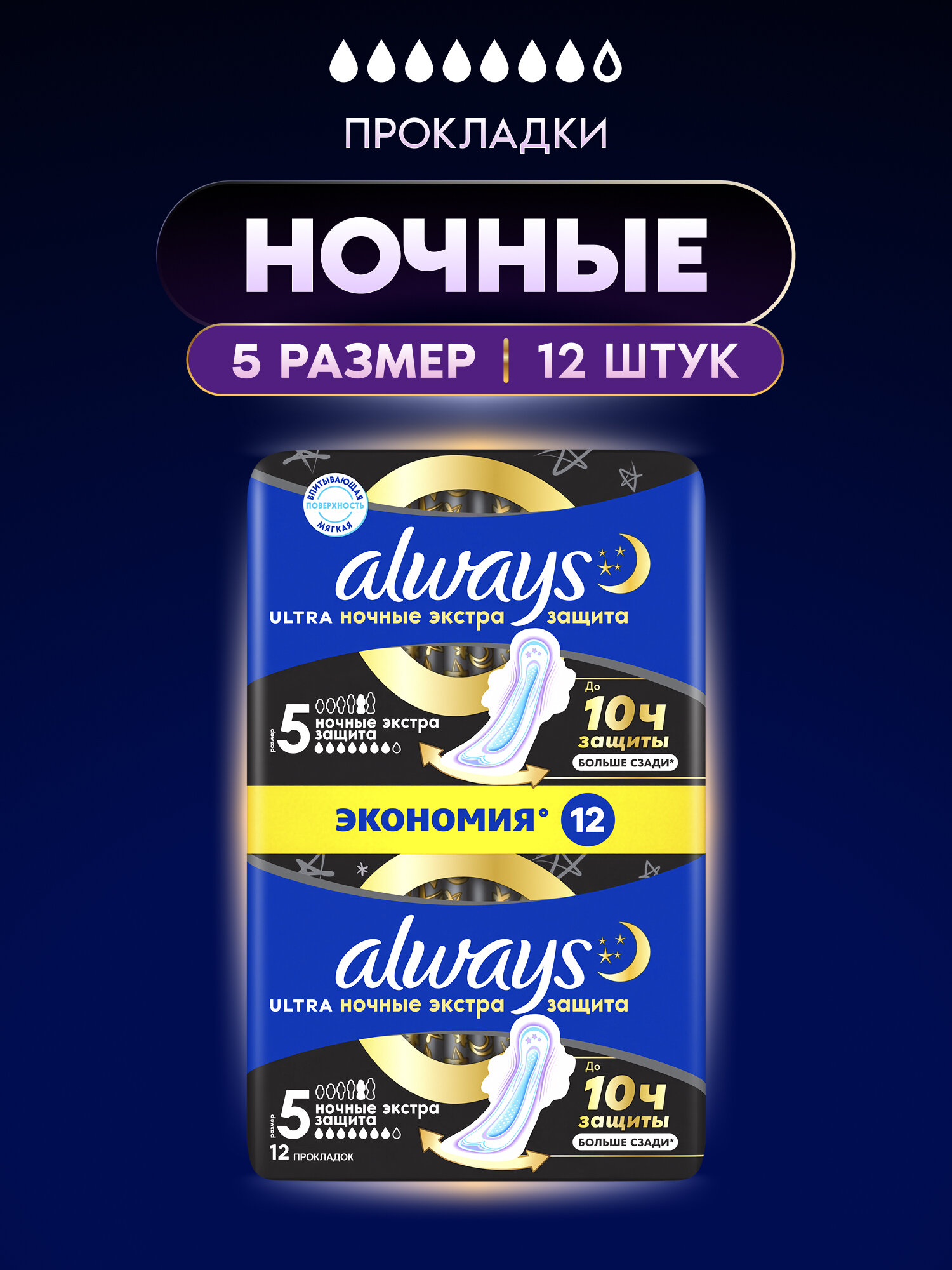 Прокладки женские Always Ultra Ночные Экстра защита, 5 размер, 12 шт.