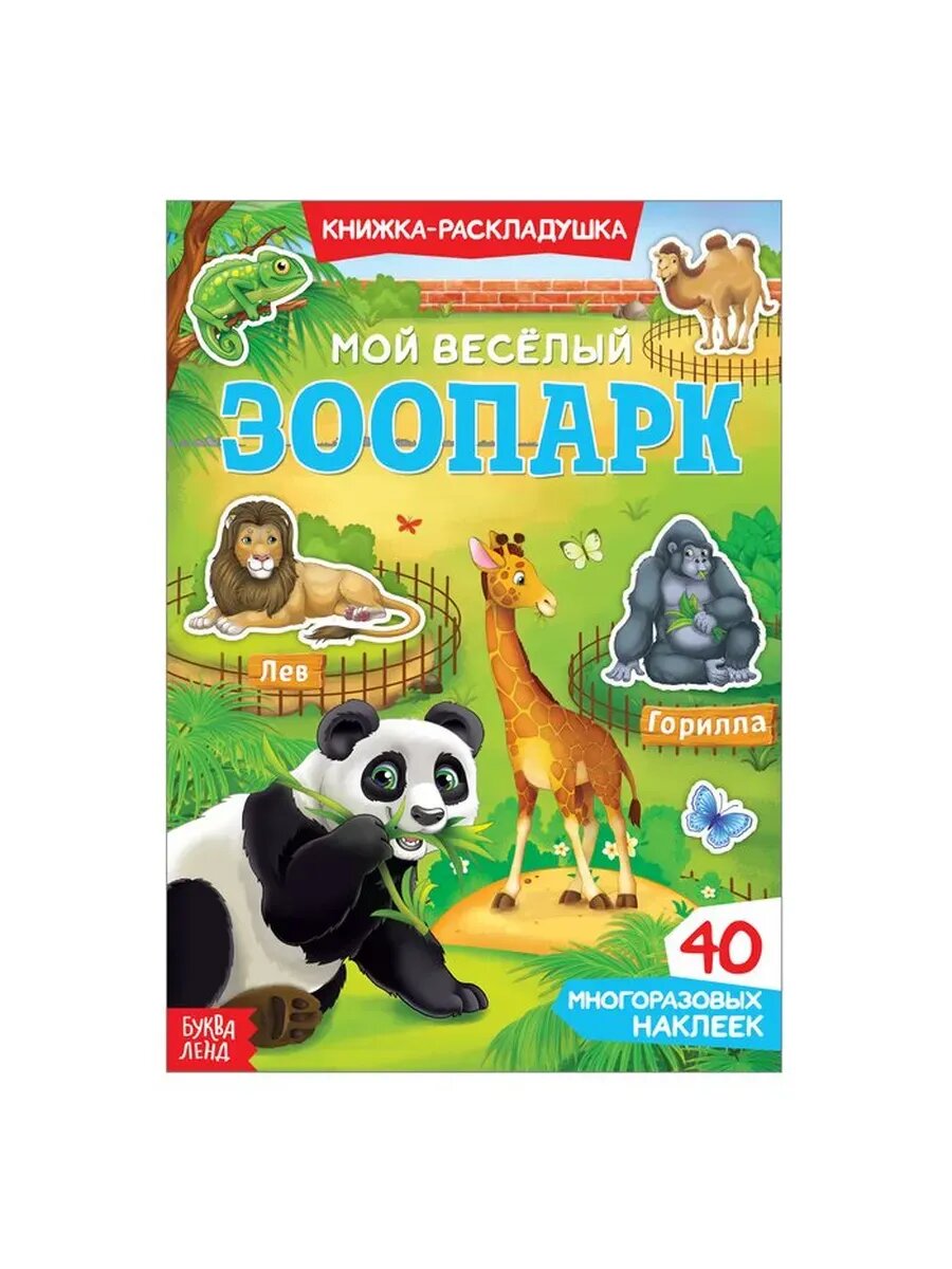 Наклейки многоразовые «Мой веселый зоопарк», 40 наклеек