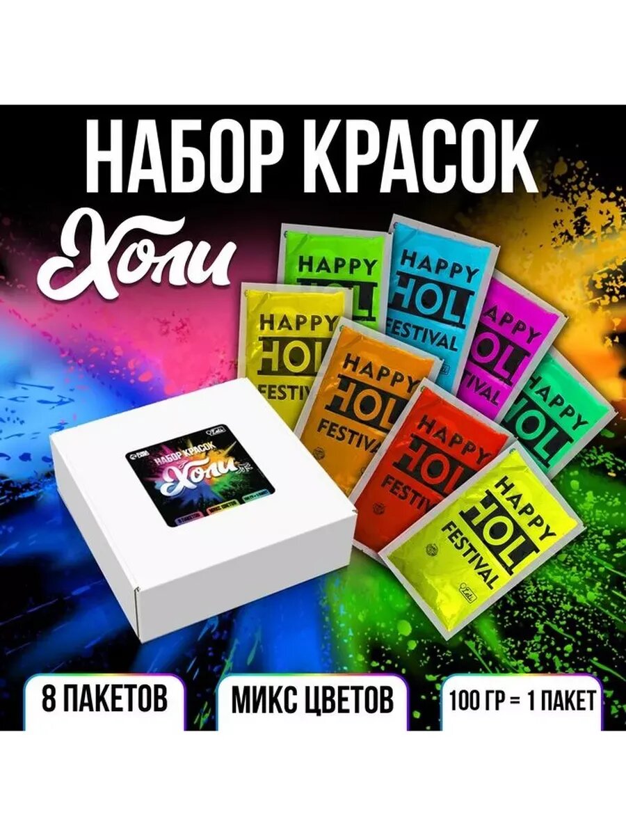 Краски холли фестивальные, набор, 8шт. 100гр.