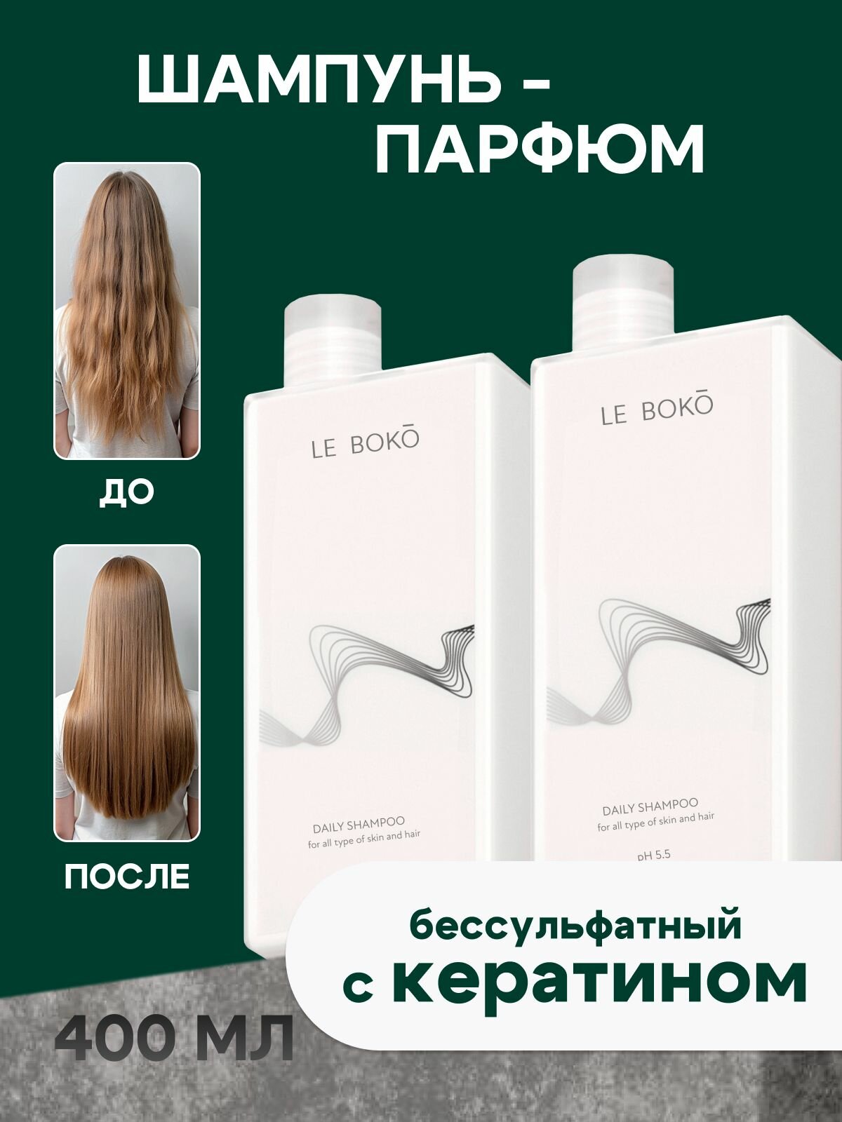 Бессульфатный шампунь для волос женский 400 мл LE BOKO