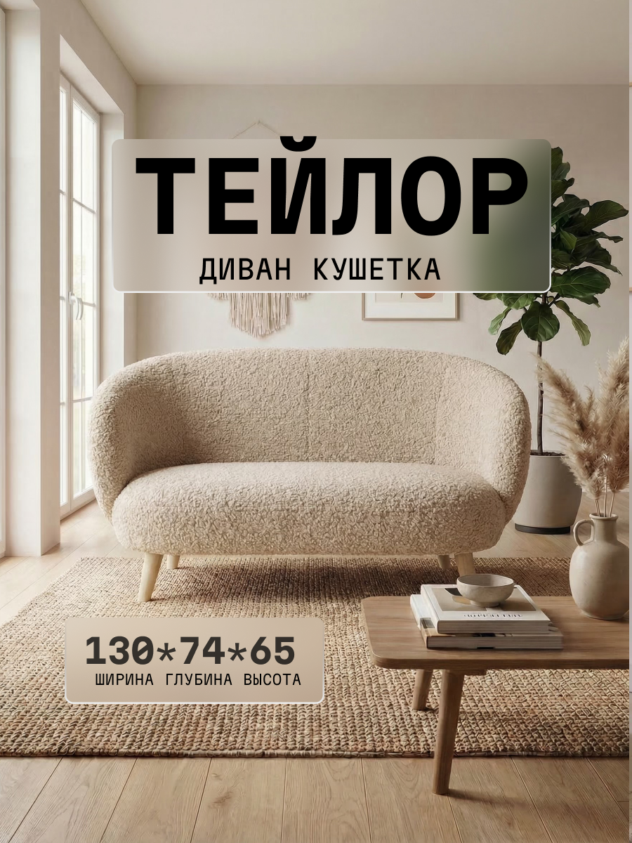 Диван нераскладной кушетка Тейлор Ламба 3 прямой на ножках 130*74*65 см, букле