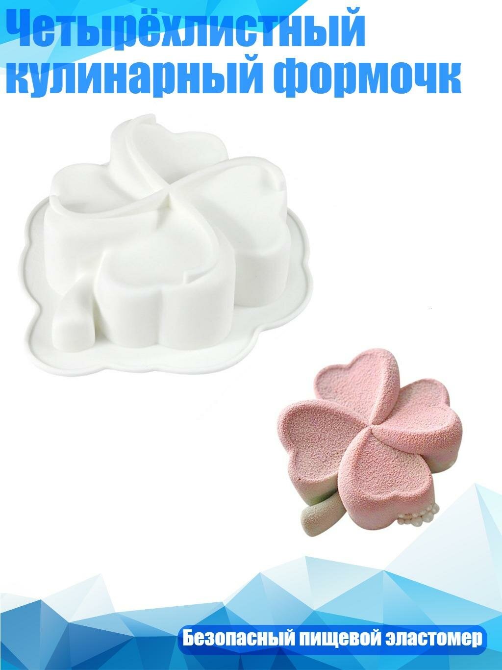 Четырёхлистный кулинарный формочк, S
