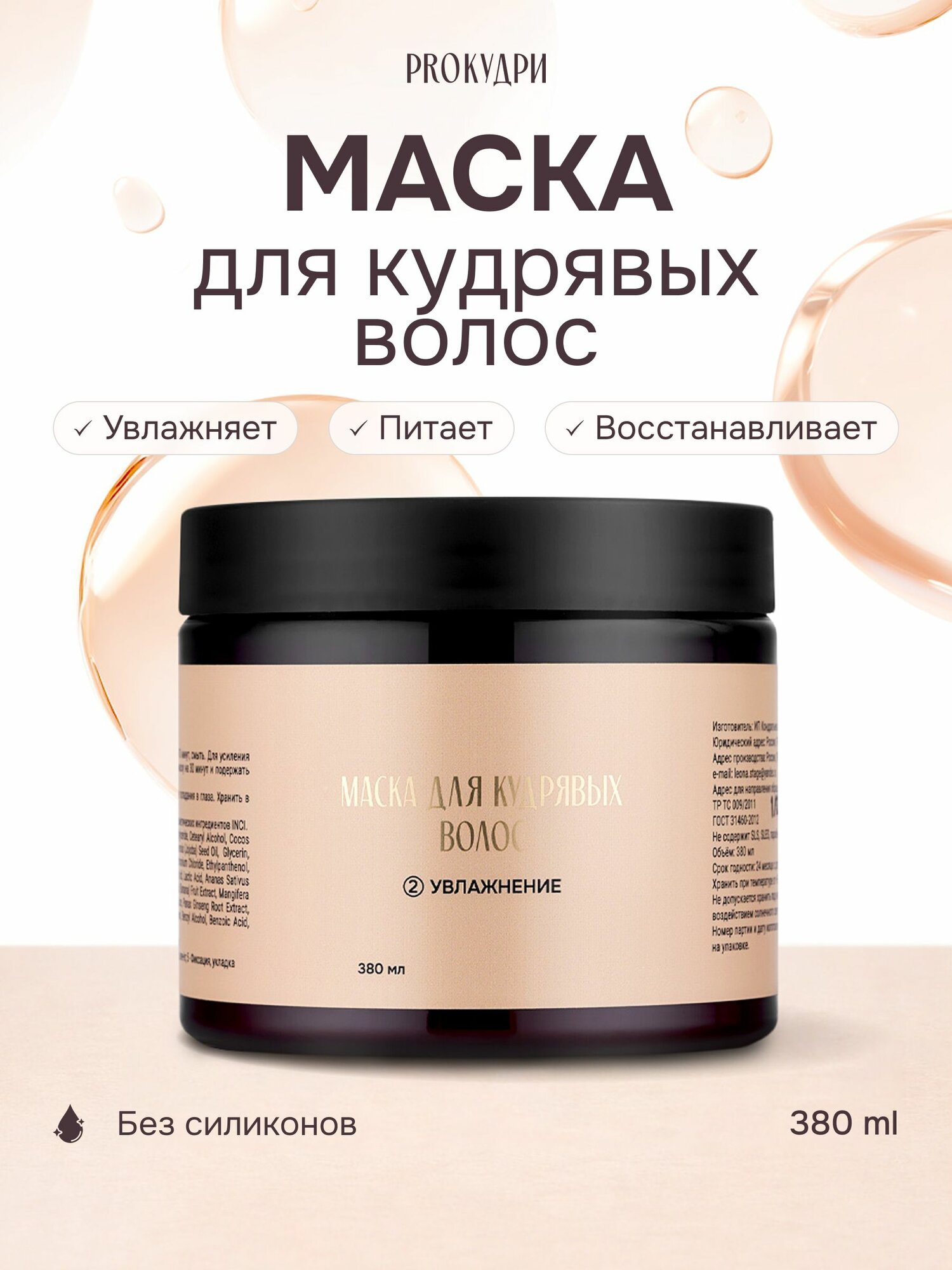 ProКудри Маска для кудрявых волос увлажняющая, 380 мл