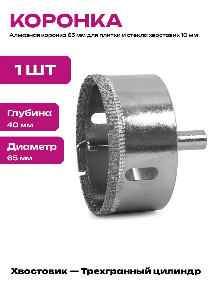 Коронка по стеклу и керамике 65 мм для мокрого сверления DIY