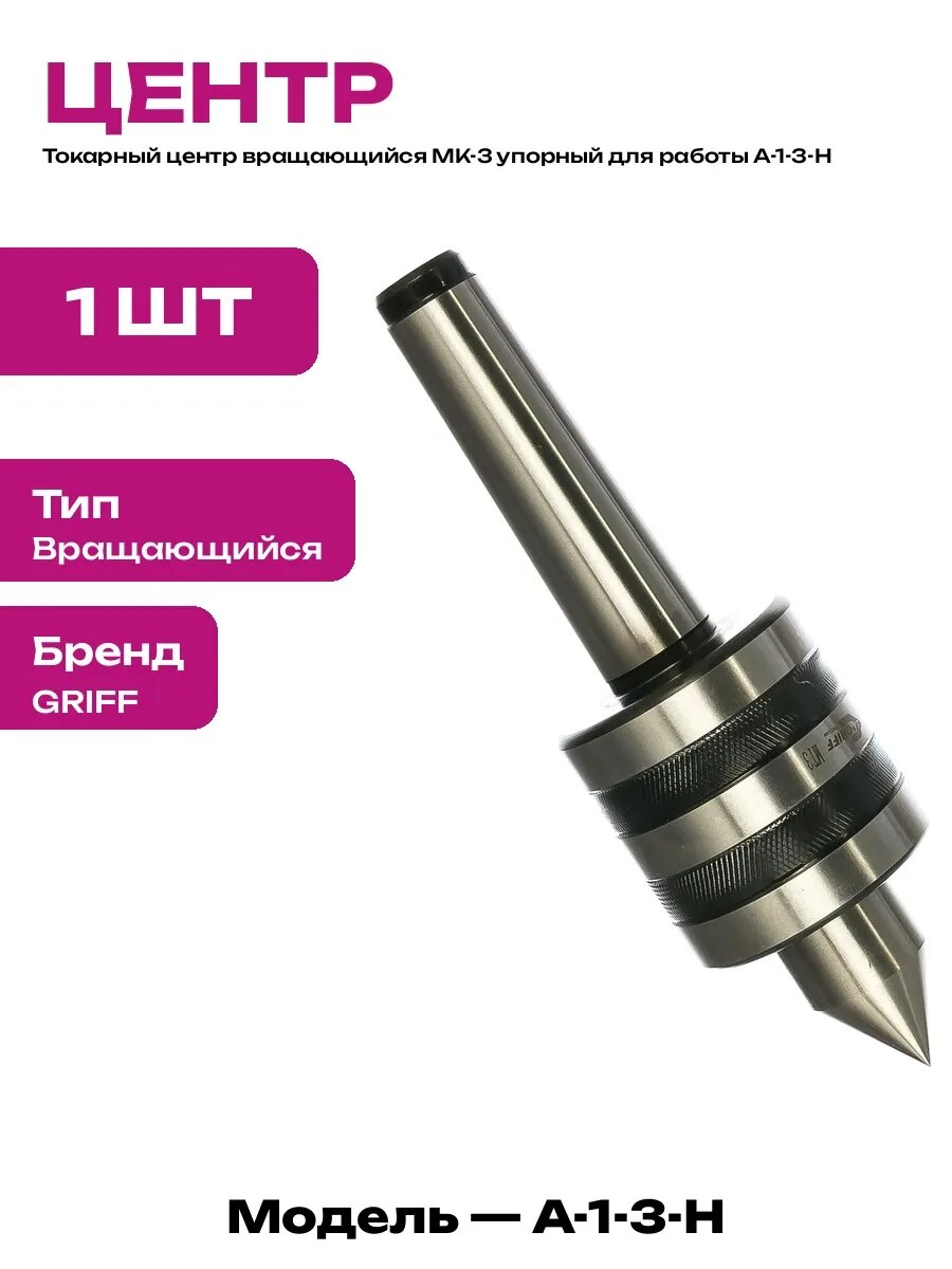 Упорный центр вращающийся МК-3 оснастка токарная тип А-1-3-Н