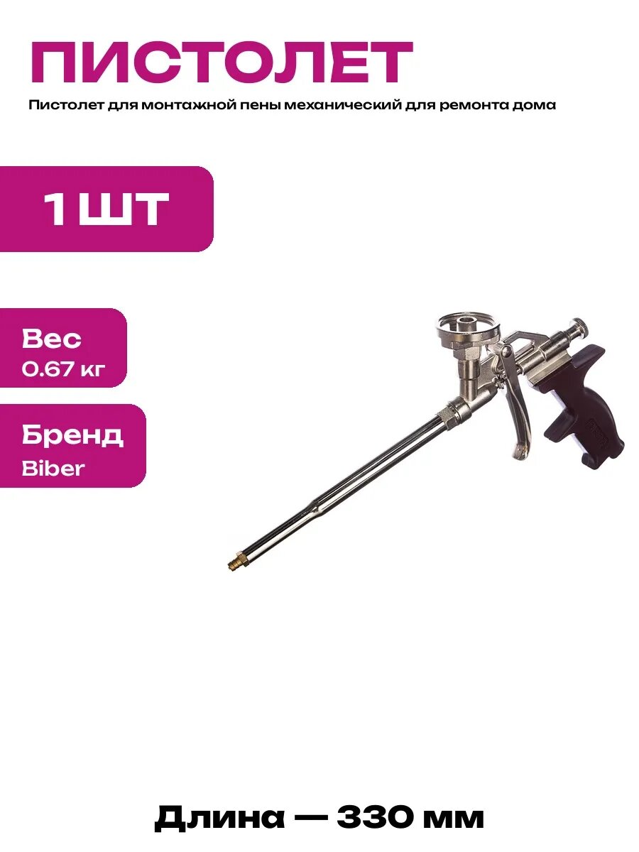 Пистолет для пены строительный инструмент с игольчатым швом