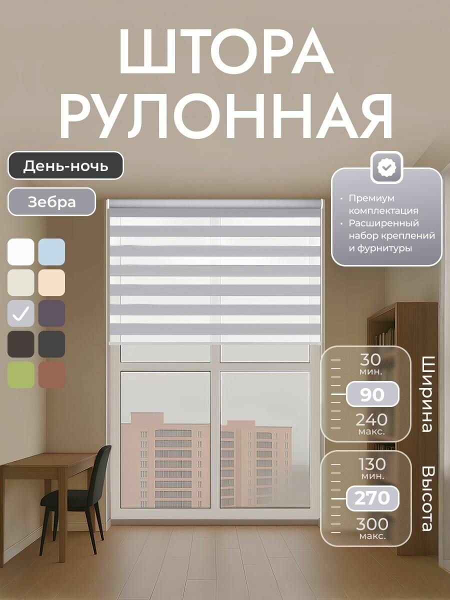 Рулонные шторы 90х270 см день/ночь (зебра), Серый, комплектация Mini