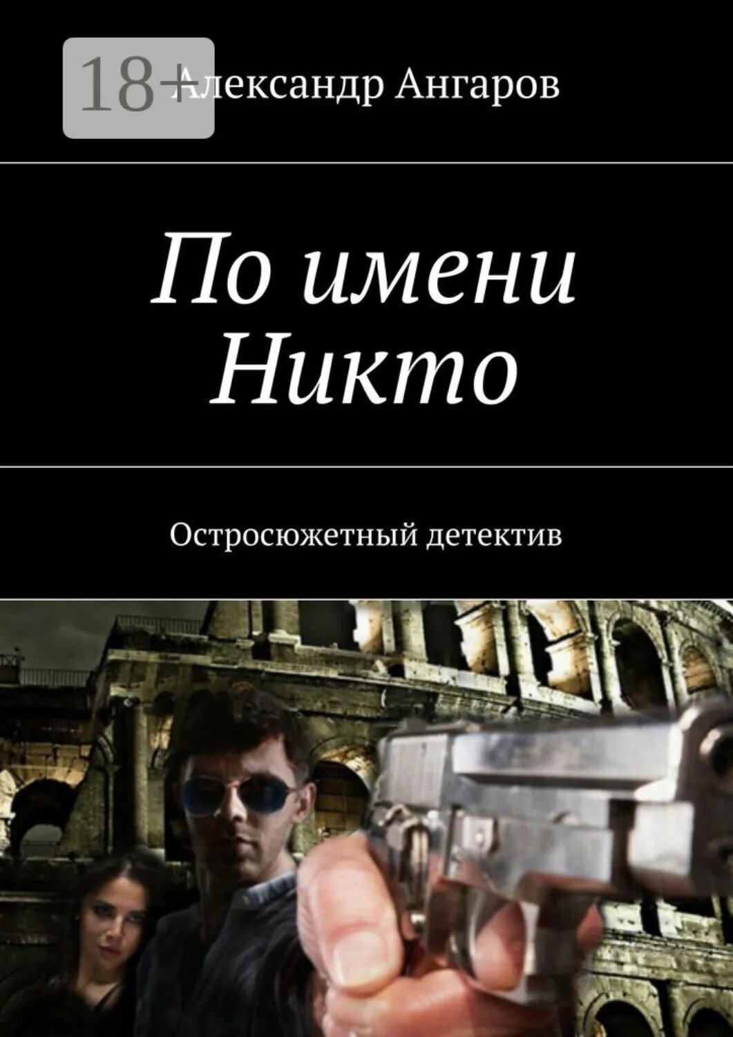 По имени Никто. Остросюжетный детектив [Цифровая книга]