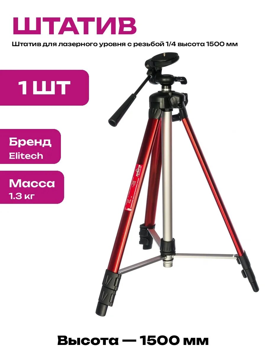 Тренога для лазерного нивелира 1500 мм с пузырьковым уровнем